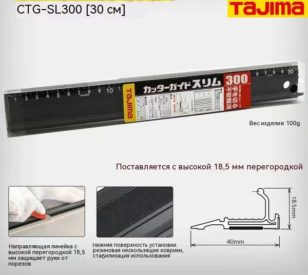 Линейка универсальная Cutter Guide Slim 300 mm Tajima CTG-SL300 купить ...