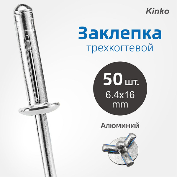 Заклепка 6.4 x 16 мм 50 шт. KinderCore, Цилиндрическая, Стандартный ...
