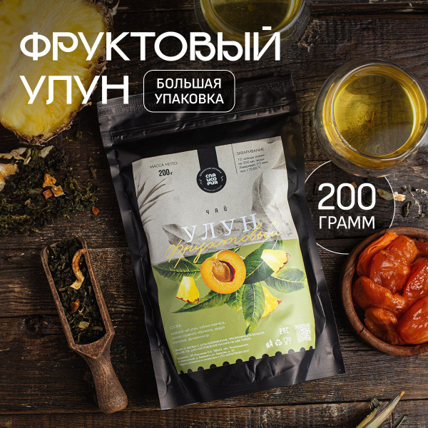 Улун Фруктовый. Зеленый чай с кусочками фруктов заварочный листовой 200 ...