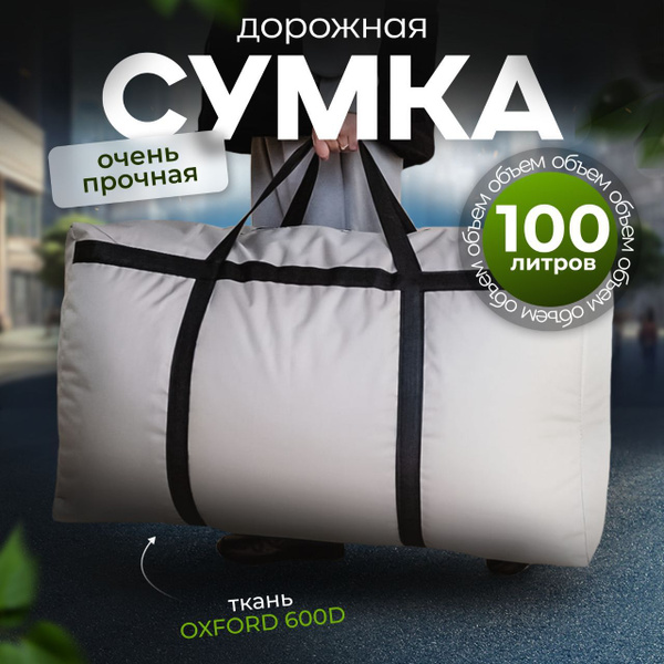 Сумка хозяйственная большая, челночная сумка, баул для переезда и ...