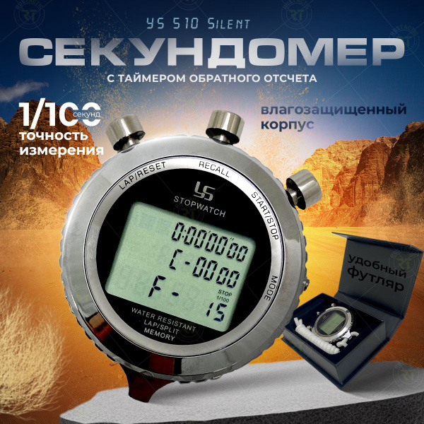 Влагозащищённый цифровой секундомер YS 510 Silent купить c доставкой на OZON по низкой цене ...