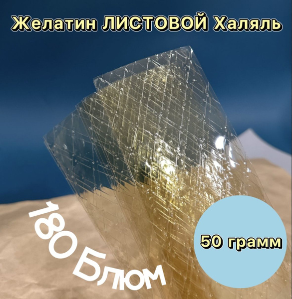Желатин листовой VAL 'DE Халяль (180 блюм), 50 грамм - купить с ...