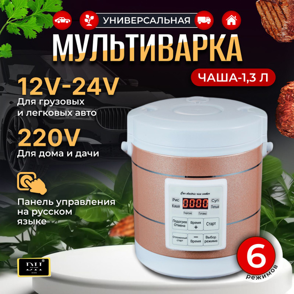 Мультиварка пароварка на 1,3л. в авто/дом универсальная 12-24-220в ...