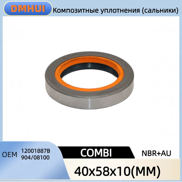 Сальник 40x58x10 COMBI NBR+AU - DMHUI арт. 12001887B,904/08100 - купить по выгодной цене в ...
