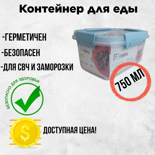Контейнер пищевой Forma, 85х110х155, объем 750 мл - купить по выгодной ...