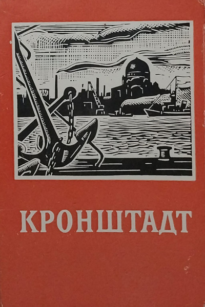 Открытка винтажная. Кронштадт (комплект из 17 открыток) 1967 год купить по низким ценам в ...