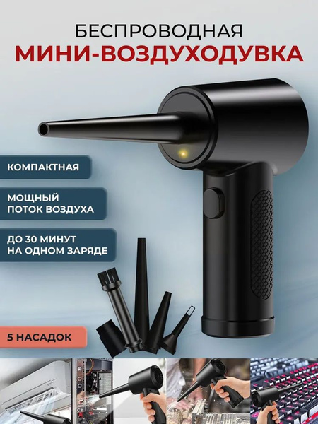 Мини воздуходувка аккумуляторная для компьютера и других устройств ...