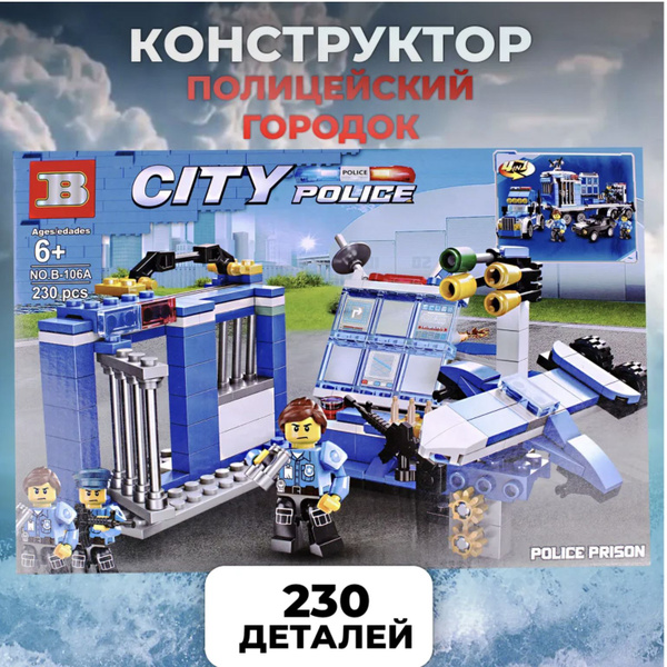 Конструктор Сити Полиция 230 деталей City Police - купить с доставкой ...
