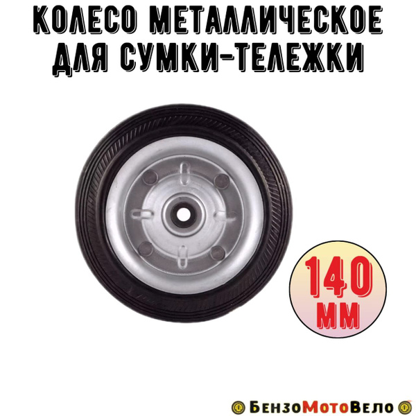 Колесо для садовой тачки КолТел, 20 кг - купить по выгодным ценам в ...