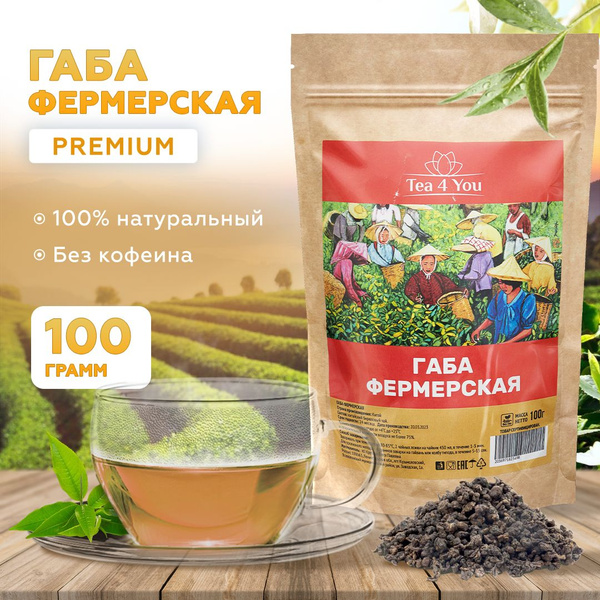 Габа фермерская Premium, 100г Tea4You, Китайский Улун листовой ...