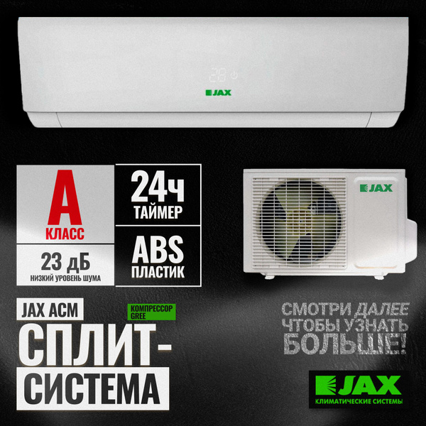 Кондиционер JAX ACM-10HE Супер Тихий (30 кв. м) Сплит система Jax ...