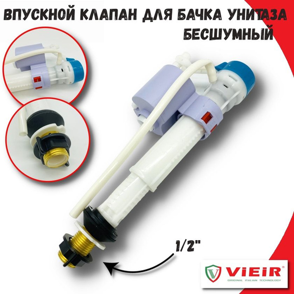 Впускной клапан для бачка унитаза, бесшумный /219-300мм/ ViEiR арт.VRQ40 купить по низкой цене с ...