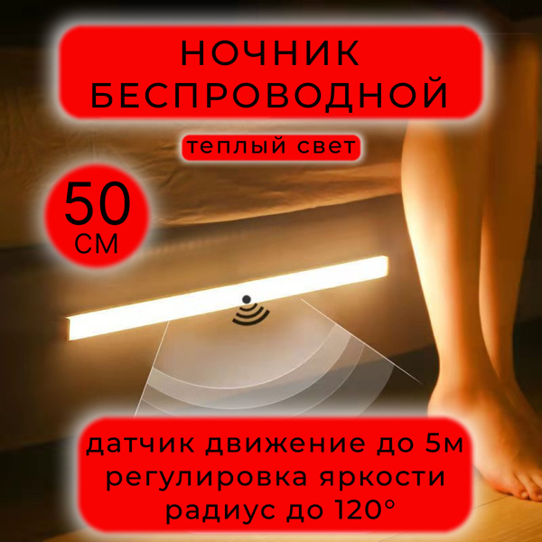 Купить Светильник ночник 500мм с датчиком движения для кухни, спальни ...
