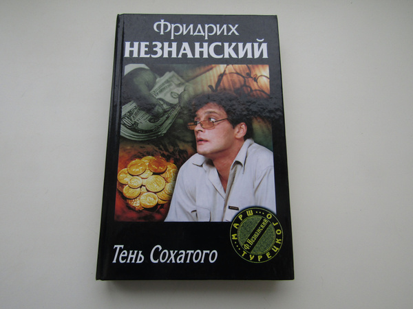 Фридрих Незнанский. Тень Сохатого. - купить с доставкой по выгодным ...