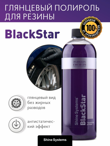 Вопросы и ответы о Чернитель резины Shine Systems BlackStar, 750 мл ...
