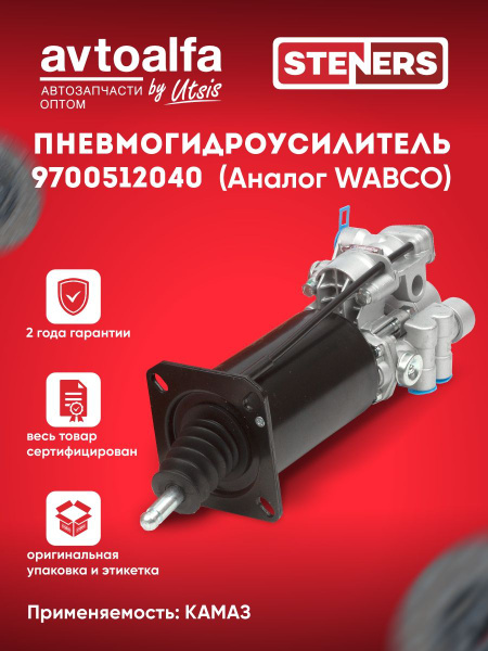 Пневмогидроусилитель КАМАЗ 9700512040 (аналог WABCO) 209.194 - Steners ...