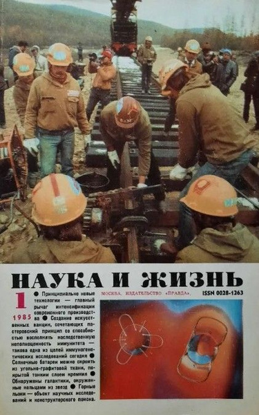 Журнал "Наука и жизнь" №1, 1985 - купить с доставкой по выгодным ценам в интернет-магазине OZON ...