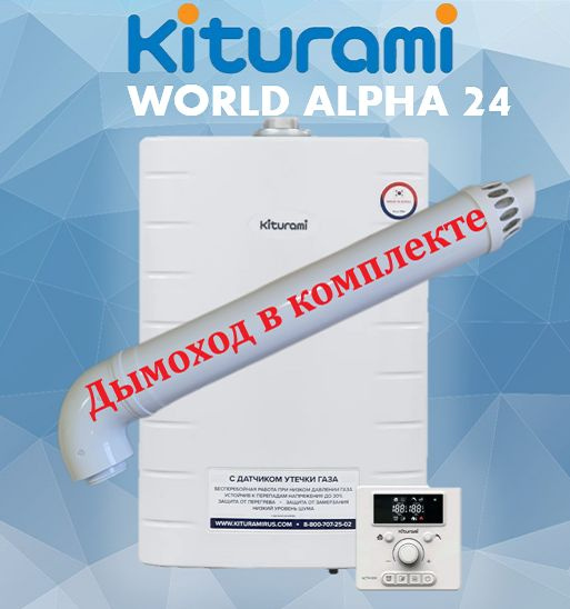 Котел газовый Kiturami WORLD ALPHA 24 +ДЫМОХОД В КОМПЛЕКТЕ (24 кВт), двухконтурный, настенный ...