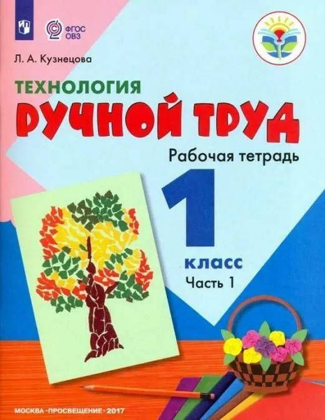 Кузнецова. Технология. 1 класс. Рабочая тетрадь. Коррекционная школа ...