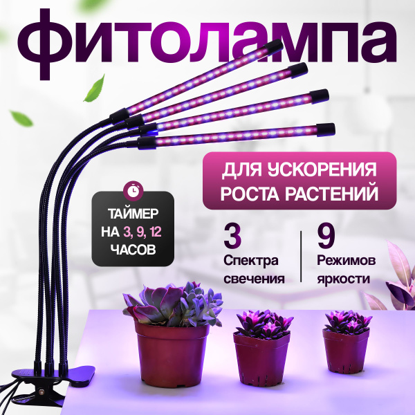 Фитолампа 4 лампы фиолетовая, для растений, для рассады, cветодиодная ...