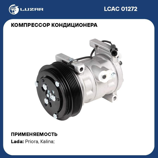 Компрессор кондиционера для автомобилей Калина/Приора (тип Panasonic ...