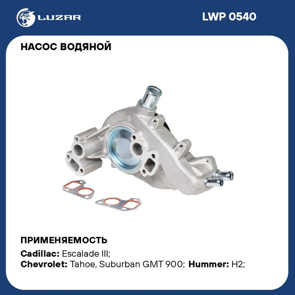 Насос водяной для автомобилей Cadillac Escalade/Chevrolet Tahoe (07 ) 5.3i/6.2i LUZAR LWP 0540 ...