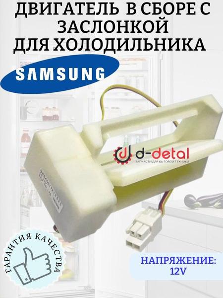 Двигатель (мотор) в сборе с заслонкой DA31-00043F для холодильника ...