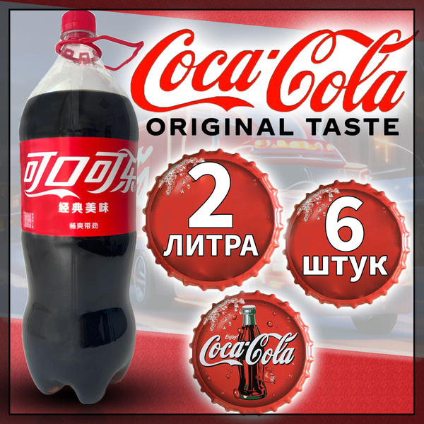Газированный напиток Coca-Cola / Кока Кола 2литра 6 шт. - купить с ...