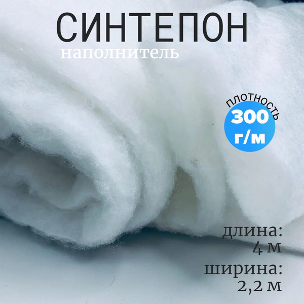 Синтепон 300 г/м Ширина 2.2 м для подушек, одеял, одежды, игрушек 4 ...