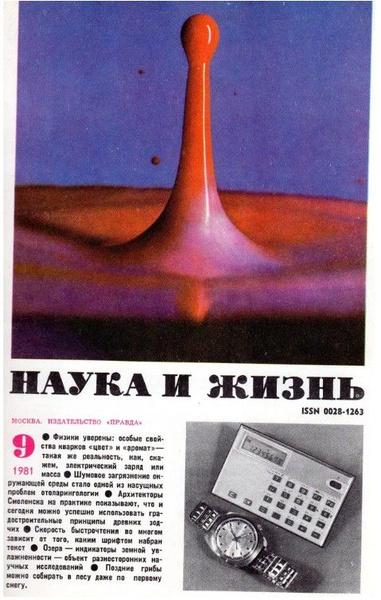 Журнал "Наука и жизнь" №9 1981 - купить с доставкой по выгодным ценам в интернет-магазине OZON ...