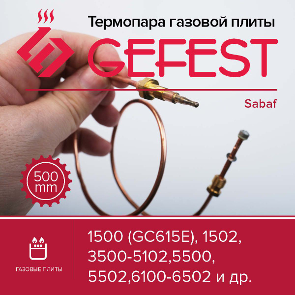 Термопара газовой плиты GEFEST Sabaf 1500 (GC615E),1502,3500-5102,5500,5502,6100-6502 L-500мм ...