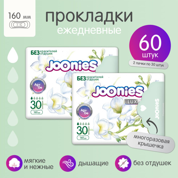 JOONIES LUXE Прокладки женские одноразовые ежедневные 160 мм., 2х30 шт. - купить с доставкой по ...