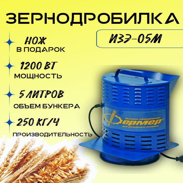 Зернодробилка ФЕРМЕР ИЗЭ-05М 250кг/ч + НОЖ В ПОДАРОК, крупорушка ...