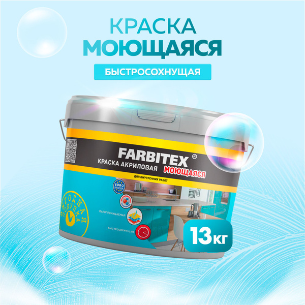 Краска FARBITEX МОЮЩАЯСЯ для стен и потолков, АКРИЛОВАЯ, бетона ...