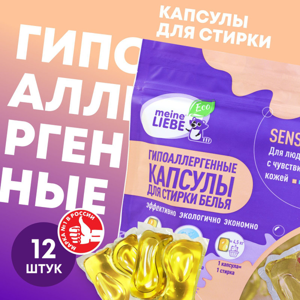 Капсулы для стирки белья Meine Liebe, гипоаллергенные, автомат, 12 шт ...