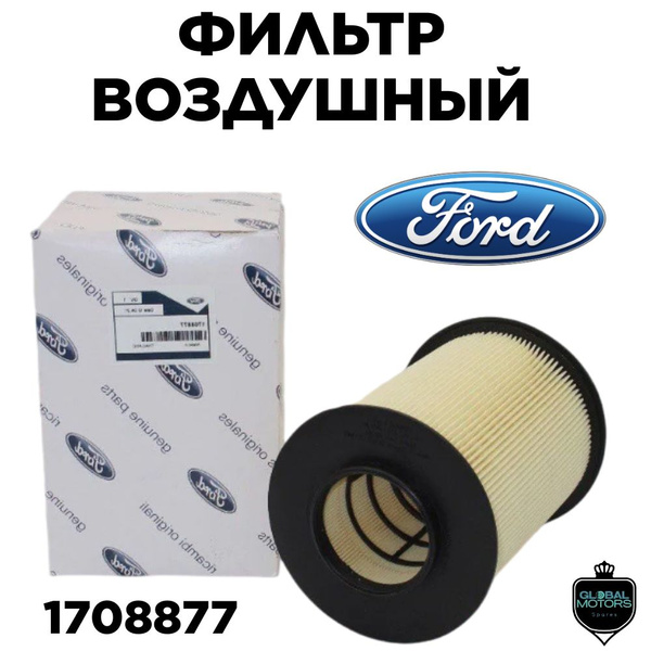 Фильтр воздушный Ford 1708877 - купить по выгодным ценам в интернет ...