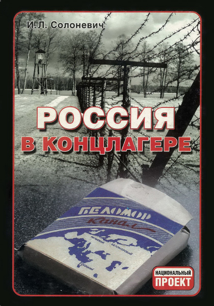 Россия в концлагере (твёрд. пер.) | Солоневич Иван Лукьянович - купить ...