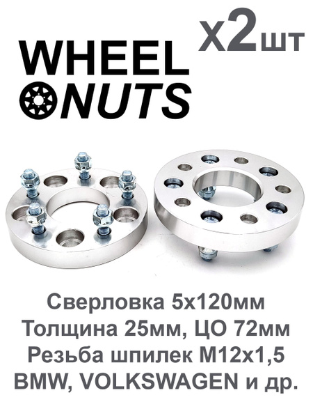 Проставки колесные 5х120 25мм 2шт, арт 5x120-25mm - купить в интернет ...