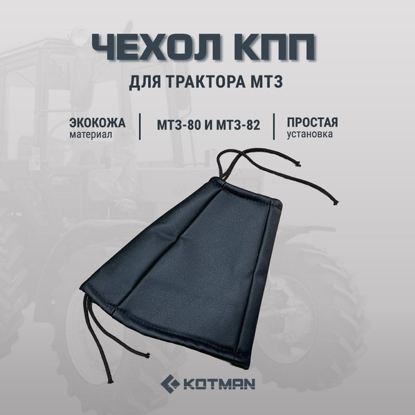 Чехол КПП, рукоятки коробки передач трактора МТЗ Беларус 80, 82, эко ...