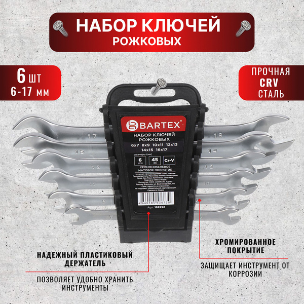 Набор ключей рожковый, М60, 6 предметов, Bartex, 6-17 мм, матовый, CrV сталь, М60 купить на OZON ...