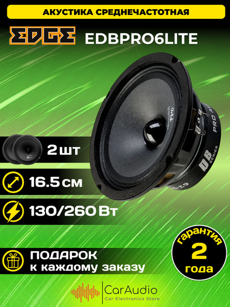 Акустическая система EDGE EDBPRO6 LITE среднечастотная 16см. (6,5") (пара) Мощность RMS: 130 ...