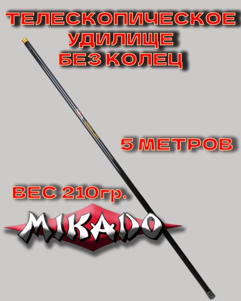 Удилище Mikado Без колец, от 10 гр купить по выгодным ценам в интернет ...