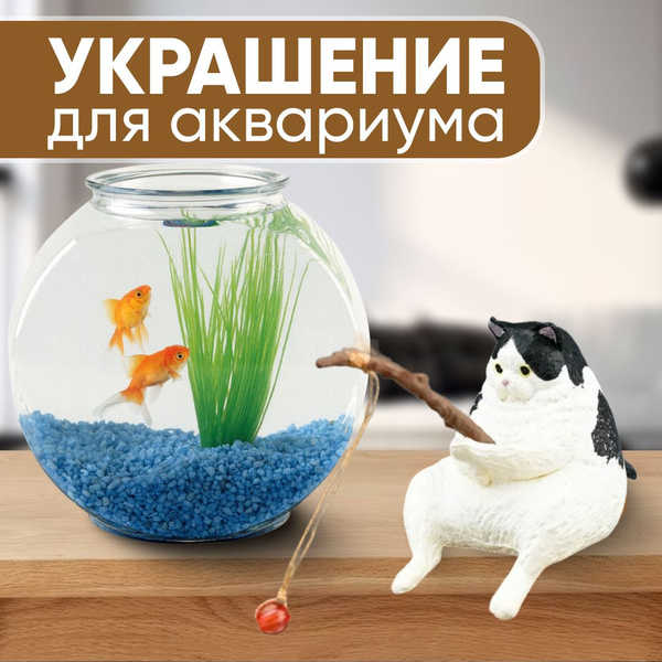 Декорация на аквариум "Кот-Рыбак с удочкой" - купить с доставкой по ...