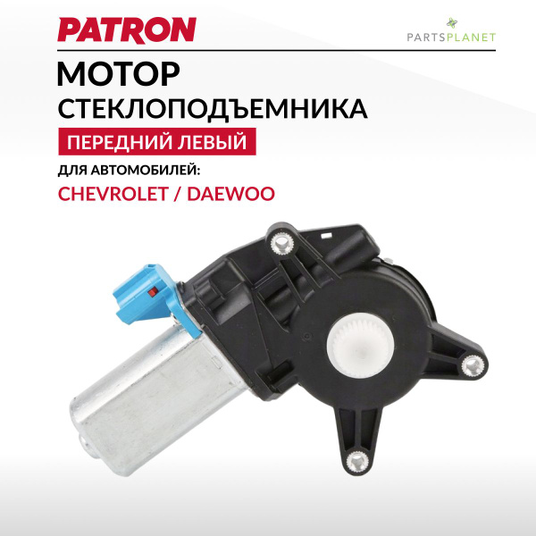 Мотор стеклоподъемника Шевроле Лачетти, Деу Нубира - PATRON арт. PWM001 ...