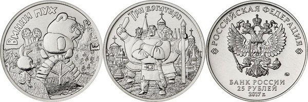 Россия 25 рублей, 2017 Винни Пух и Три богатыря набор 2 монеты - купить ...