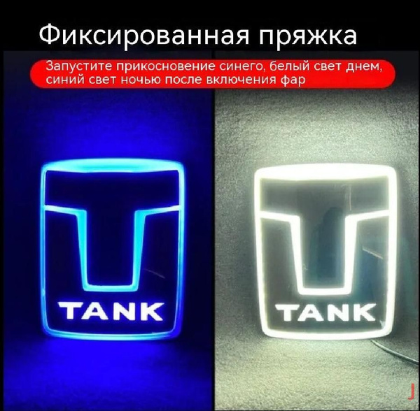 Светящийся логотип Tank 300 спереди купить по низкой цене в интернет ...
