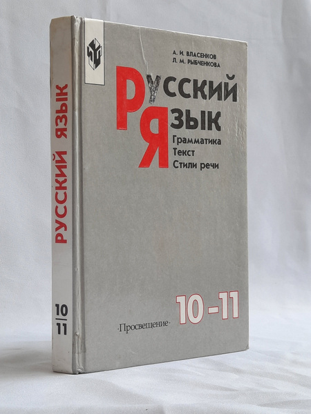 Русский язык. 10-11 классы. Грамматика. Текст. Стили речи. Учебник ...