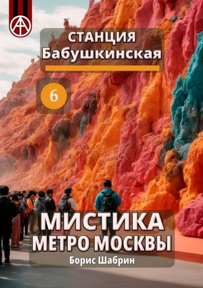 Станция Бабушкинская 6. Мистика метро Москвы | Борис Шабрин ...