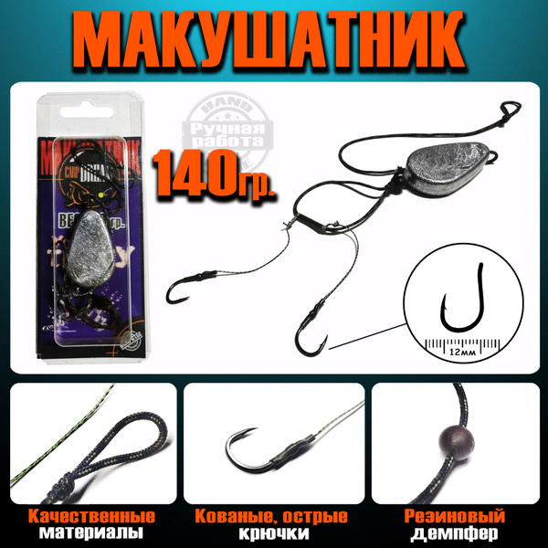 Макушатник. Готовый монтаж под макуху с двумя крючками, 140гр. - купить ...