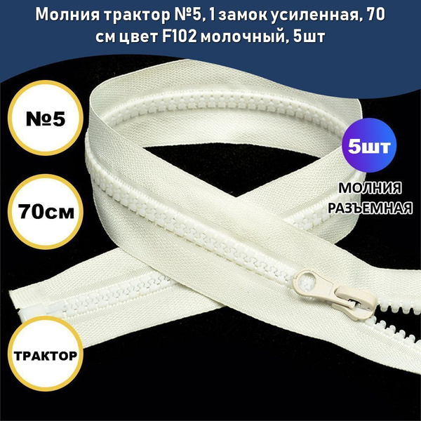 Молния трактор №5, 1 замок усиленная, 70 см цвет F102 молочный, 5шт - купить с доставкой по ...